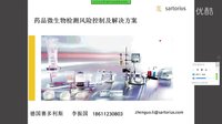 网络讲堂 | 制药实验室微生物检查与风险控制方案