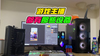 和平精英:大山粉丝帮 第272集 游戏主播都有那些设备?今天带你揭秘下!
