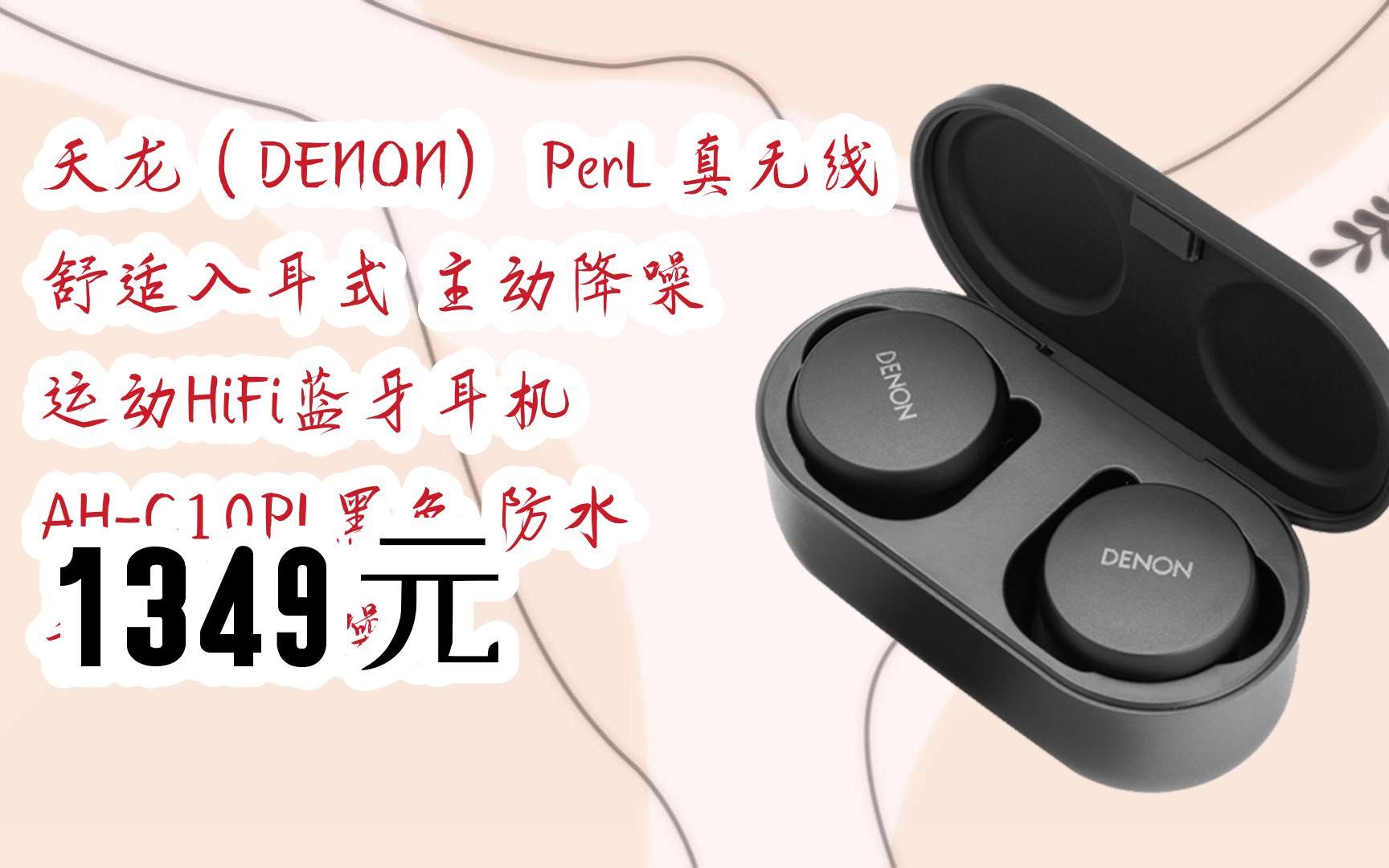 【薅羊毛价】|天龙(DENON) PerL 真无线 舒适入耳式 主动降噪 运动...