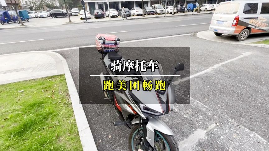 骑机车跑美团畅跑,相比电动车不仅赚的少,而且还特别麻烦