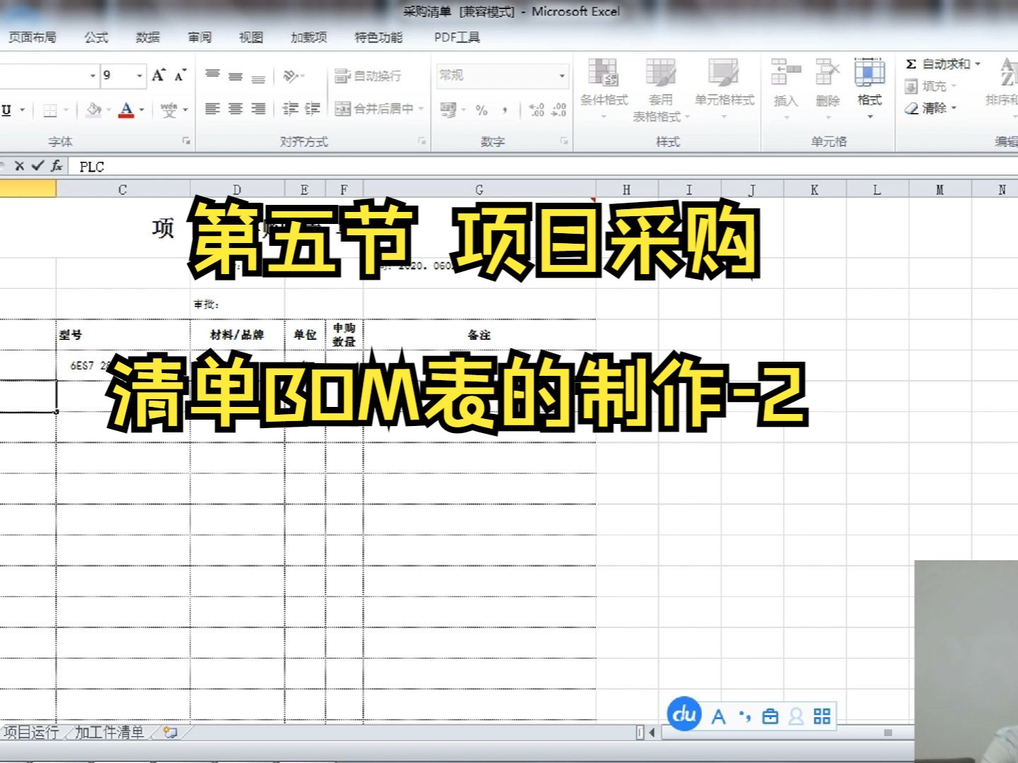 PLC自动化设备项目实际案例设计编程-采购清单BOM表的制作-第五节-...
