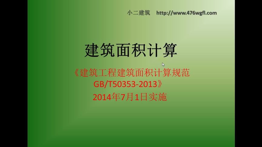 建筑工程建筑面积计算规范 GB/T50353-2013视频讲解