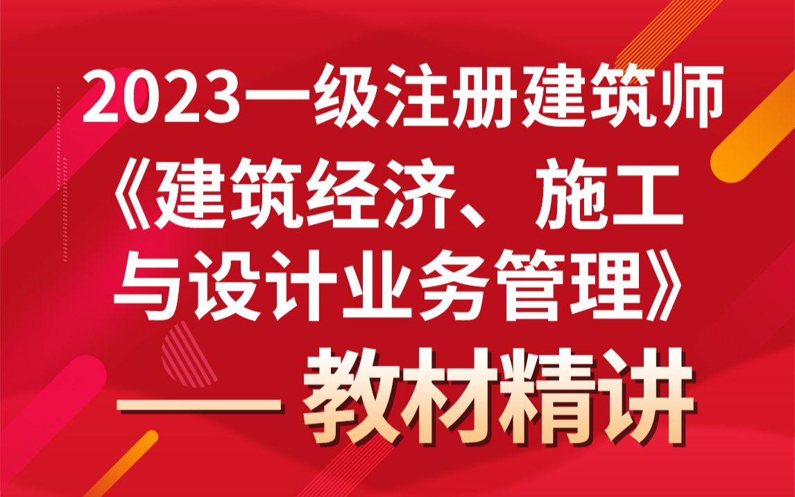 2023年一级建筑师建筑经济施工与设计业务管理,2023年新大纲课程...