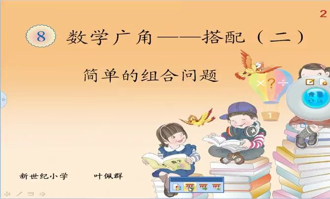 三下:《简单的组合问题》(含课件教案) 名师 优质课 公开课 教学实录 ...