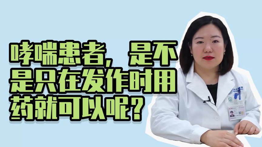 哮喘患者,是不是只在发作时用药就可以呢?