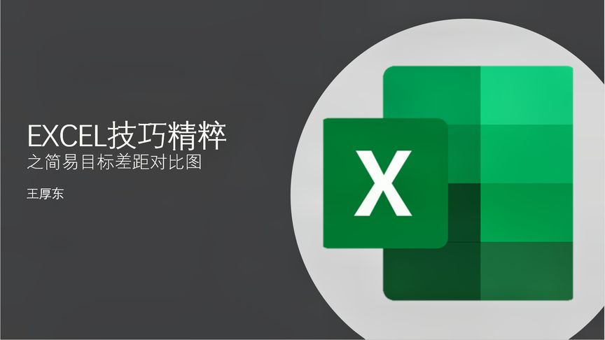 EXCEL技巧精粹之简易目标差距对比图