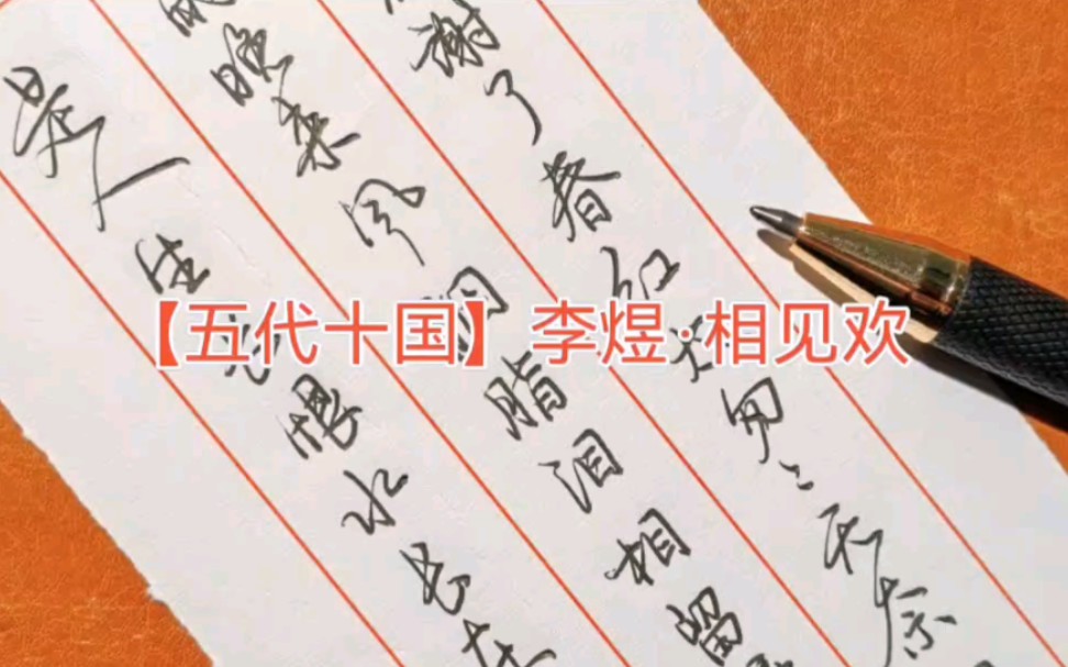 硬笔行书抄李煜《相见欢》,行书的高妙在于变化,也在于流动性