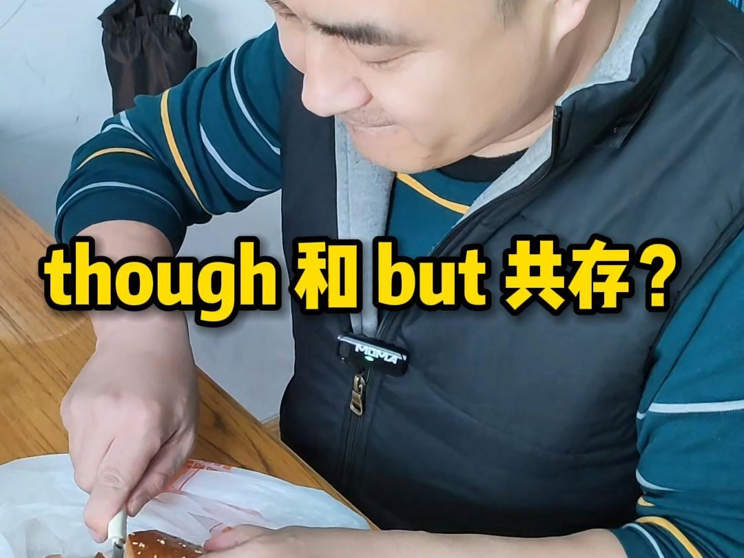 though和but不能连用!