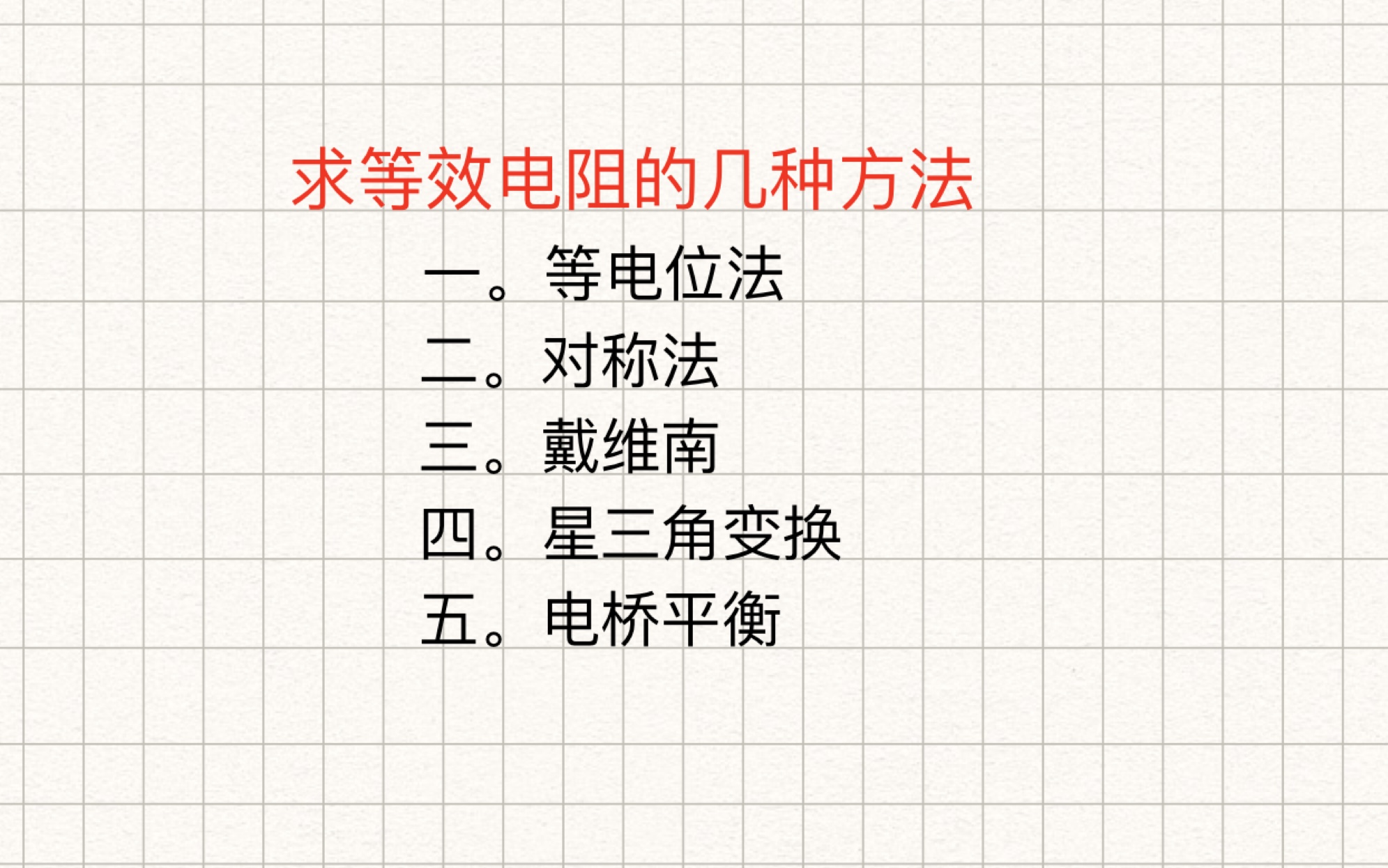 纯干货!考研和电气的同学看过来。等效电阻的求法大全,欢迎补充。