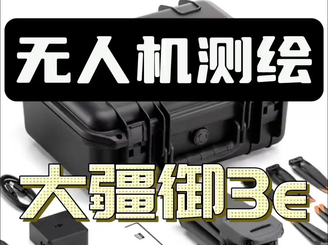 大疆测绘级无人机,最高飞行高度1500米,最远航程28km,单架次作业...