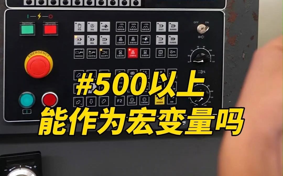 华中系统#500 以上是否可以作为宏变量使用呢?今天,20秒给你讲清楚!