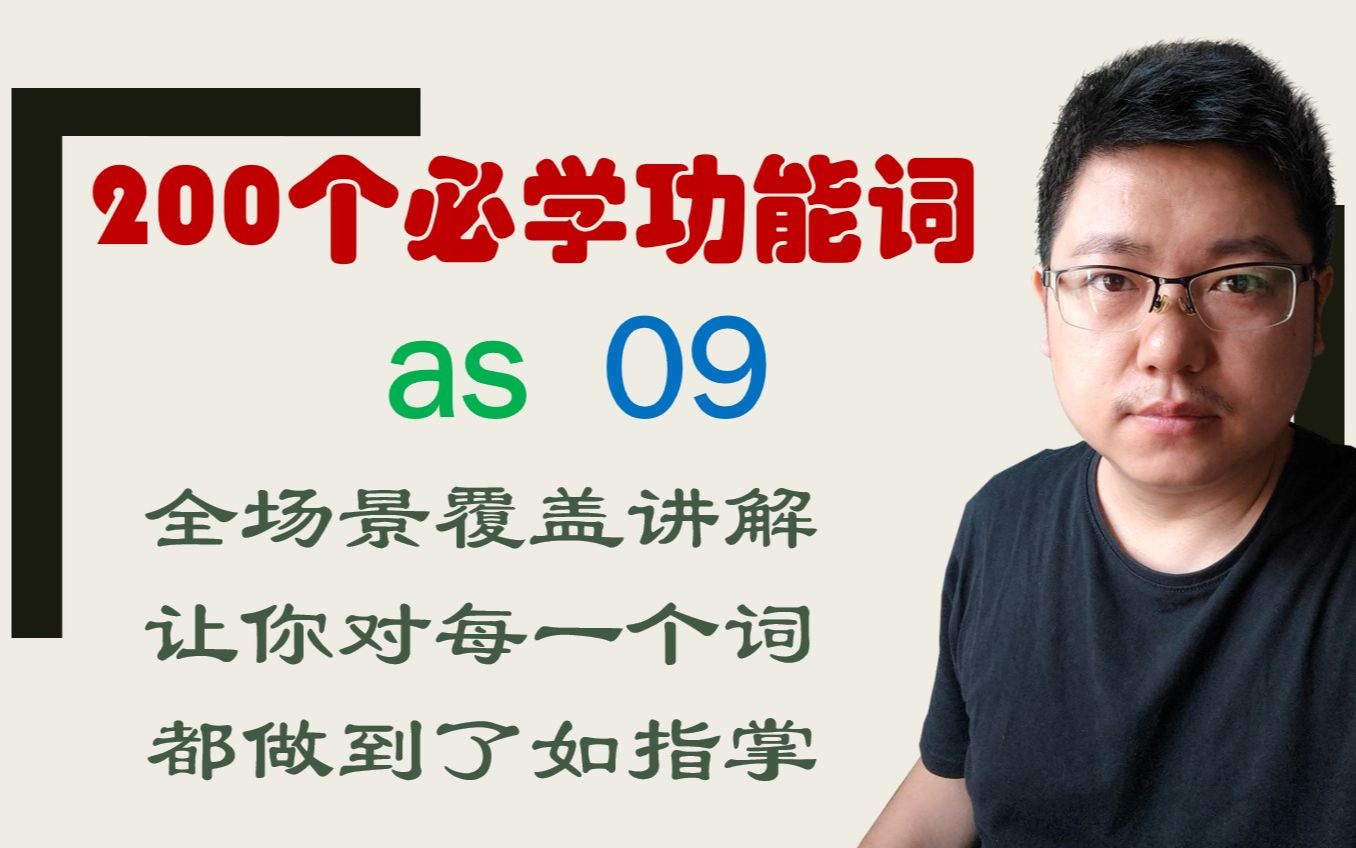 as和though意思相同,但用法有明显区别