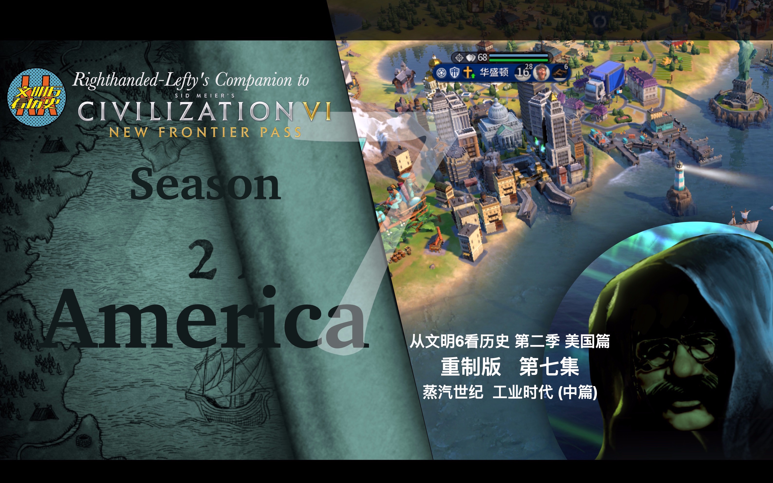【从文明6看历史】第二季 美国篇 | 克苏鲁重制版S2E7 蒸汽世纪—...