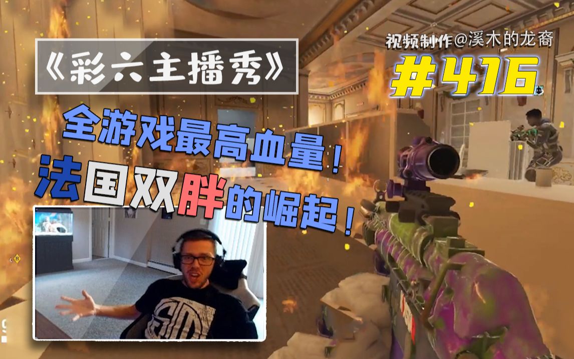 一针200血!Doc化身人肉治疗器【龙裔出品】#416[1080P60帧]_哔哩...