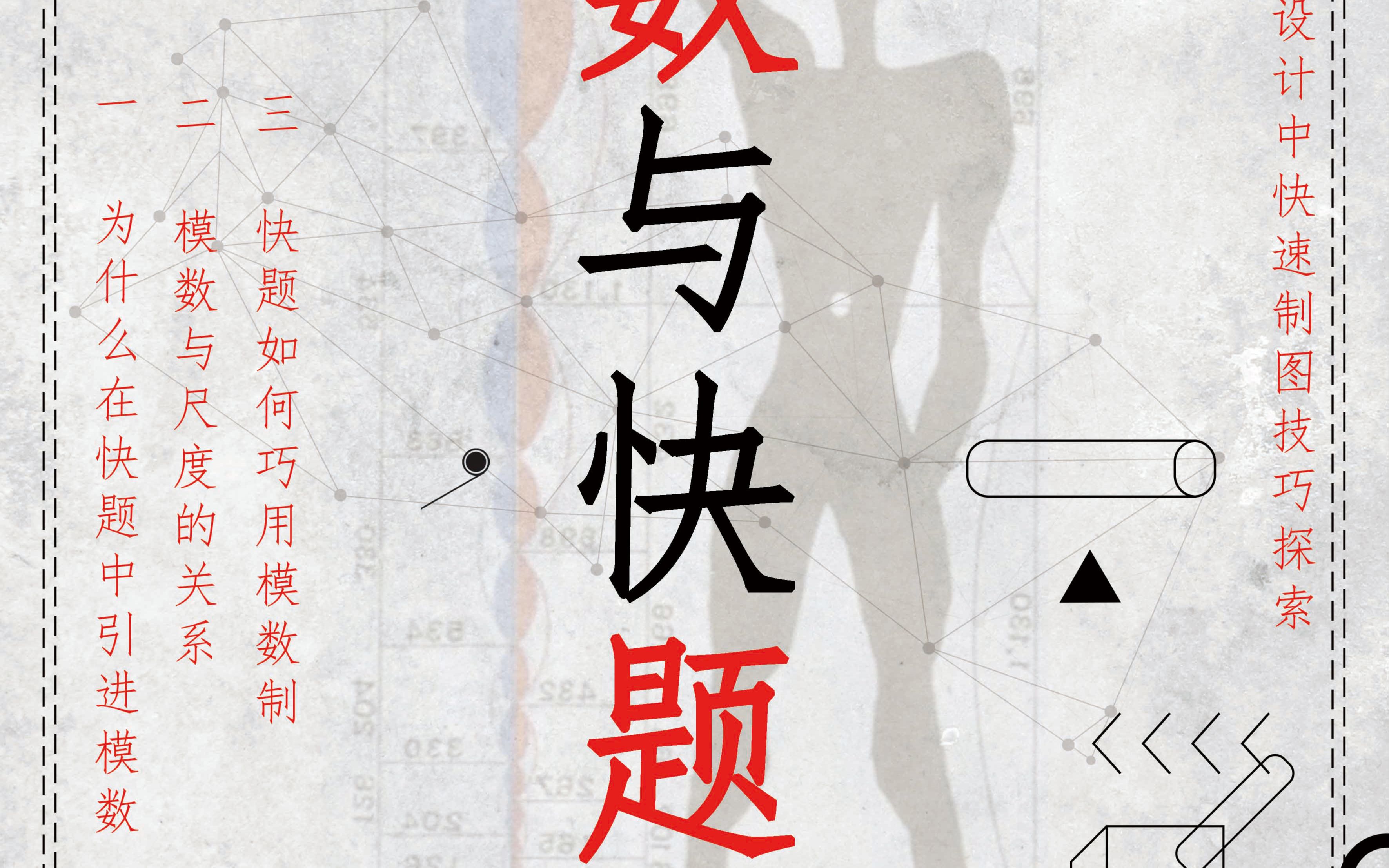 筑略|建筑快题公益讲座分享——模数与快题