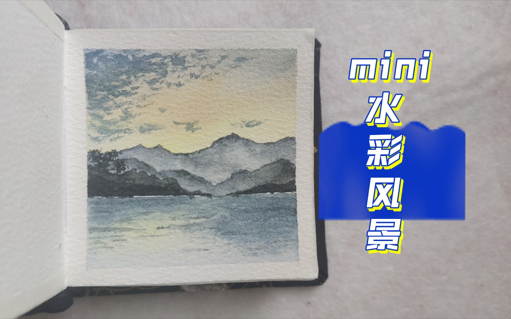 【水彩风景】利用碎片化时间,画一幅mini山水。ps:指尖本真的超适合...