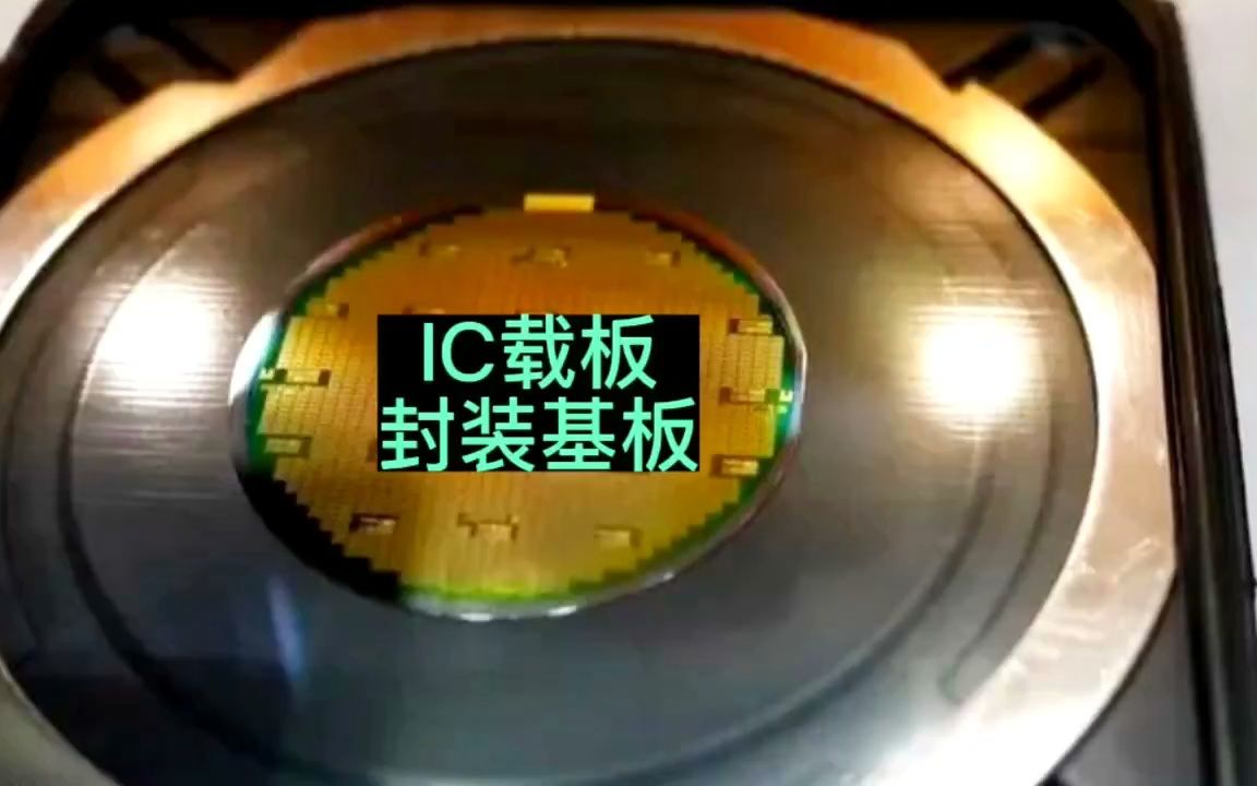 封装基板:连接PCB与芯片的桥梁