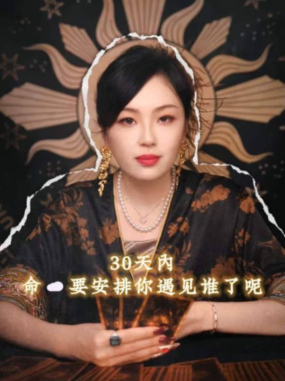 30天内,命运要安排你遇见谁了呢 #塔罗测试 #遇见 #星忆看牌中