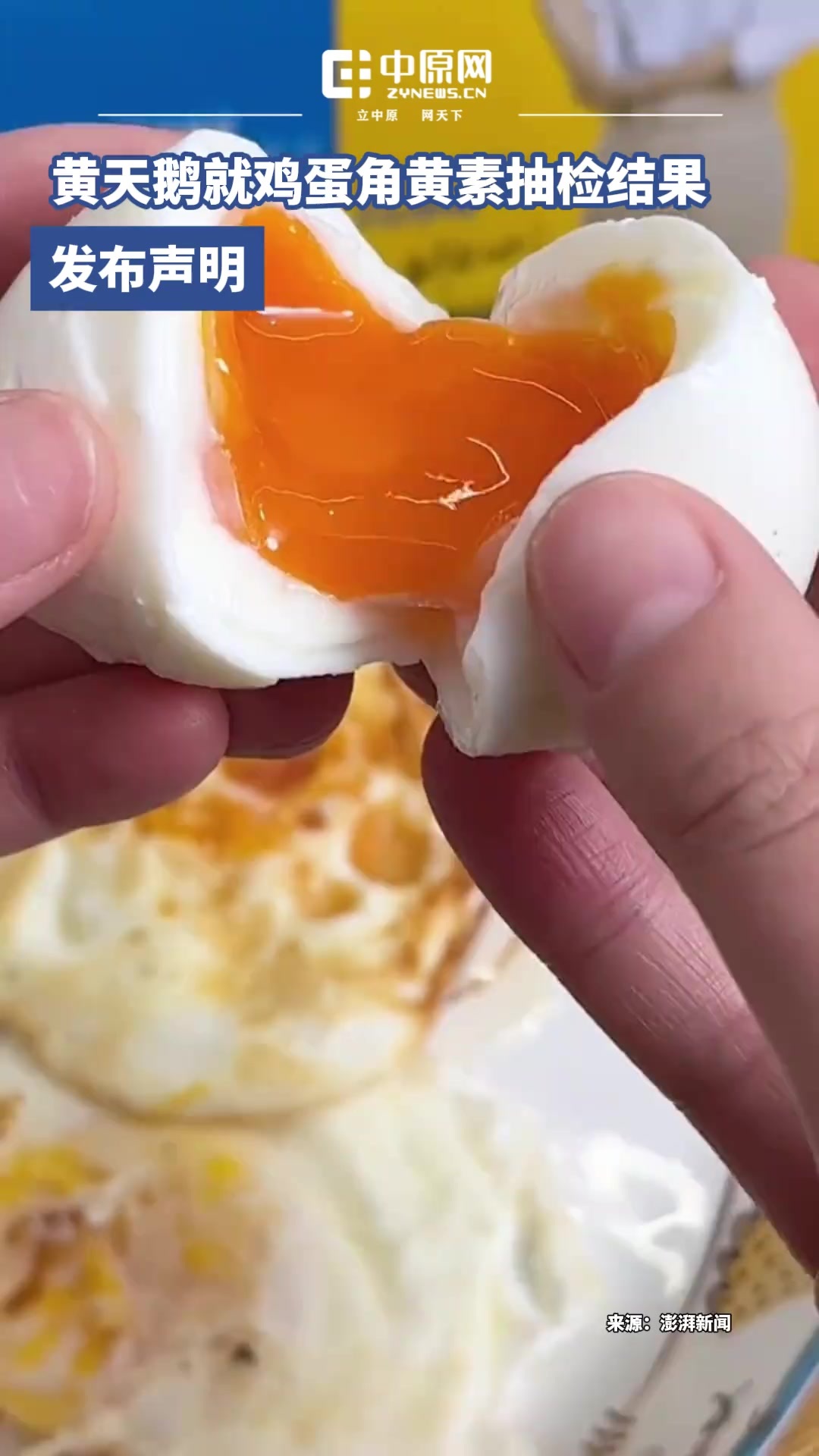 3月25日,黄天鹅就鸡蛋角黄素抽检结果发布声明
