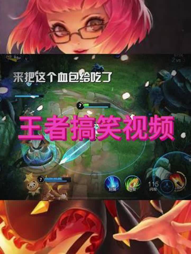 保护不了王者激励计划王者荣耀热门王者搞笑视频王者荣耀高司令