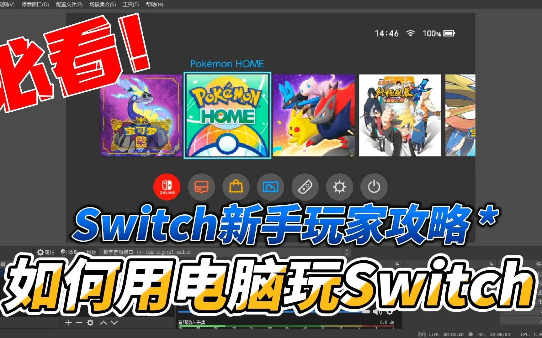 switch新手玩家必看攻略:如何在电脑上玩Switch,如何将游戏投屏到电脑...