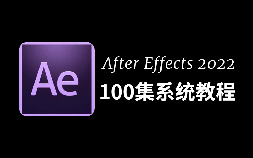 【AE教程】AE2022零基础入门教程(最新版纯享)