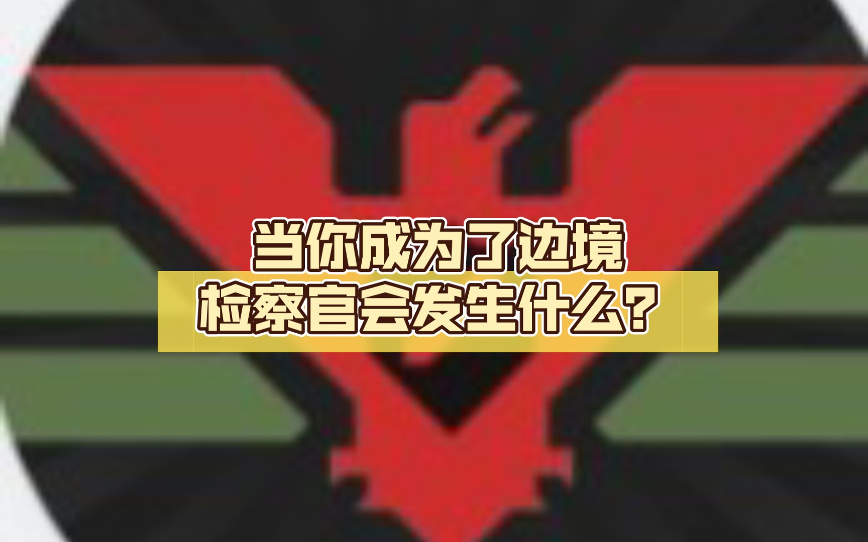 当你成为了边境检察官会发生什么?(3)依然有人不带护照?