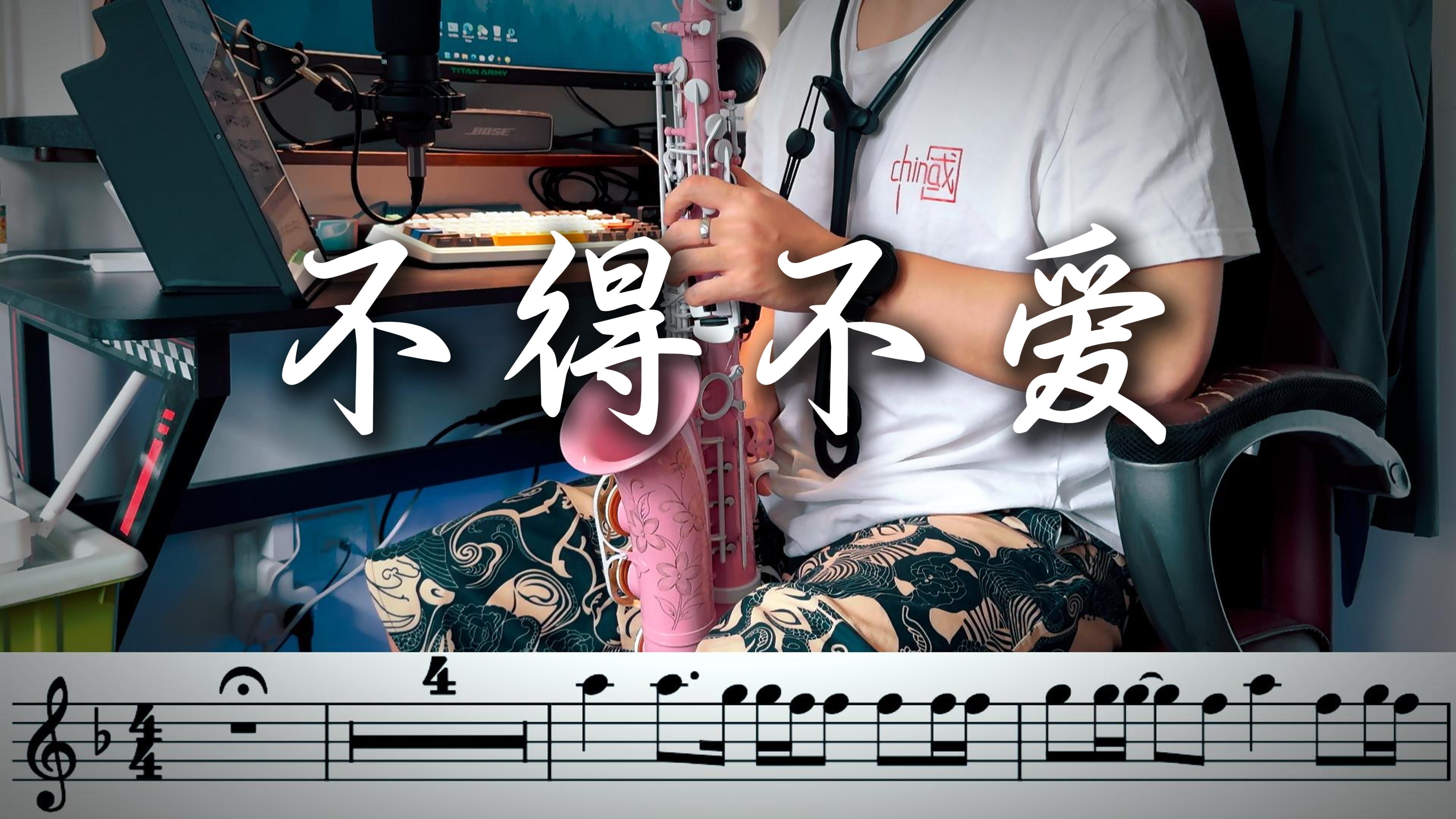 萨克斯谱《不得不爱》潘玮柏/弦子,附伴奏