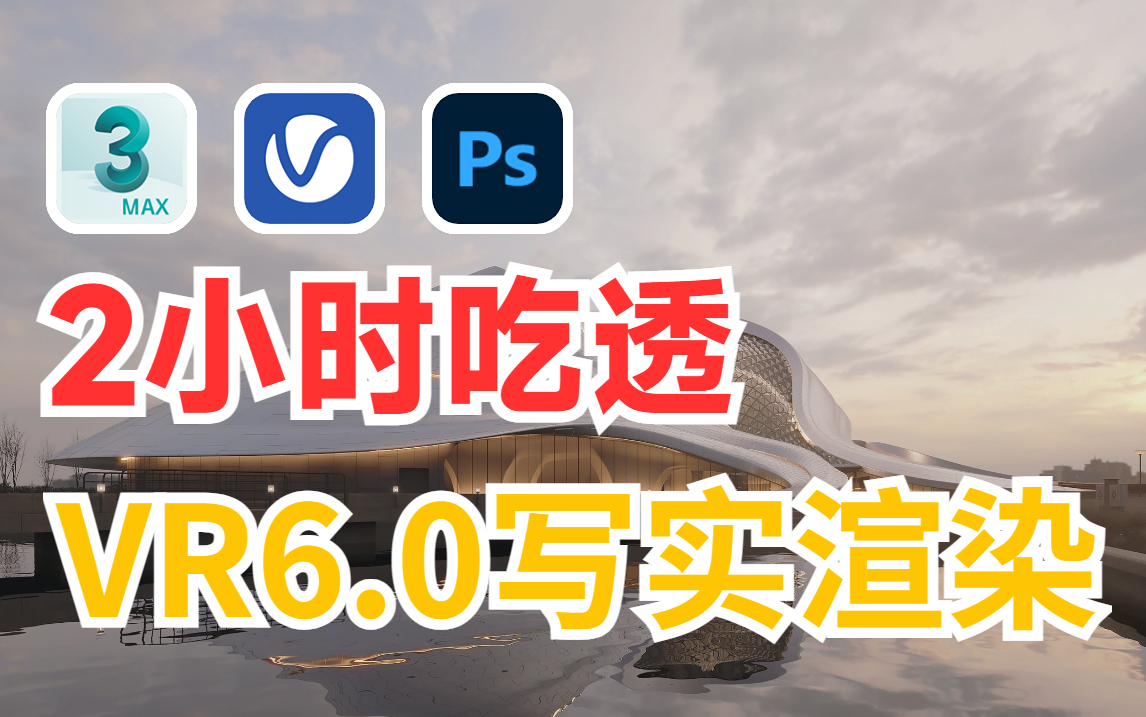【VRay6教程】拜托三连了!这绝对是你能找到的最良心VRay渲染教程 ...
