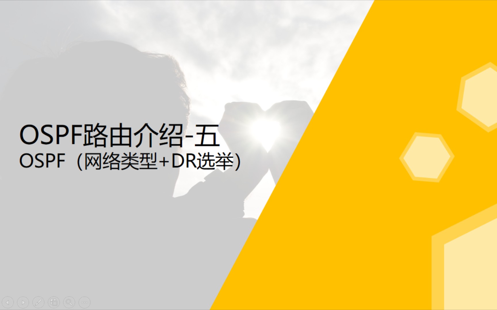 OSPF路由协议-五-网络类型+DR选举