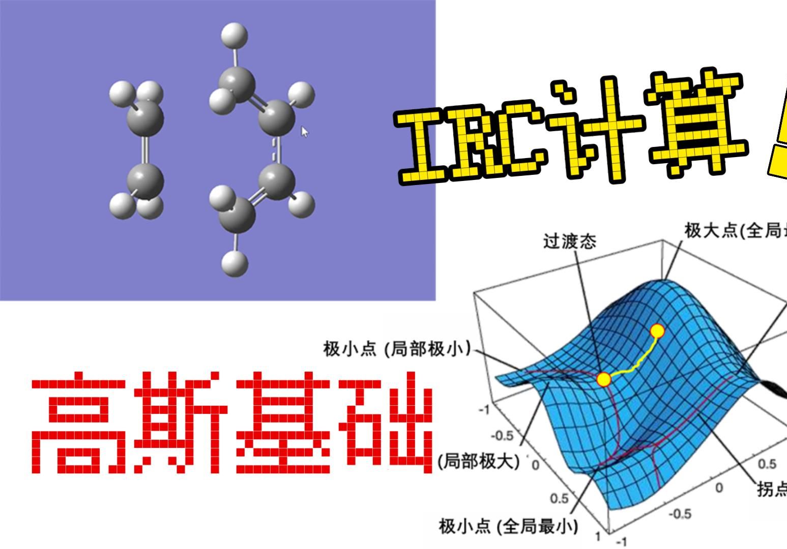 【高斯】24-基础课-IRC的计算-文献中的高斯计算!Gaussian软件学习 | ...