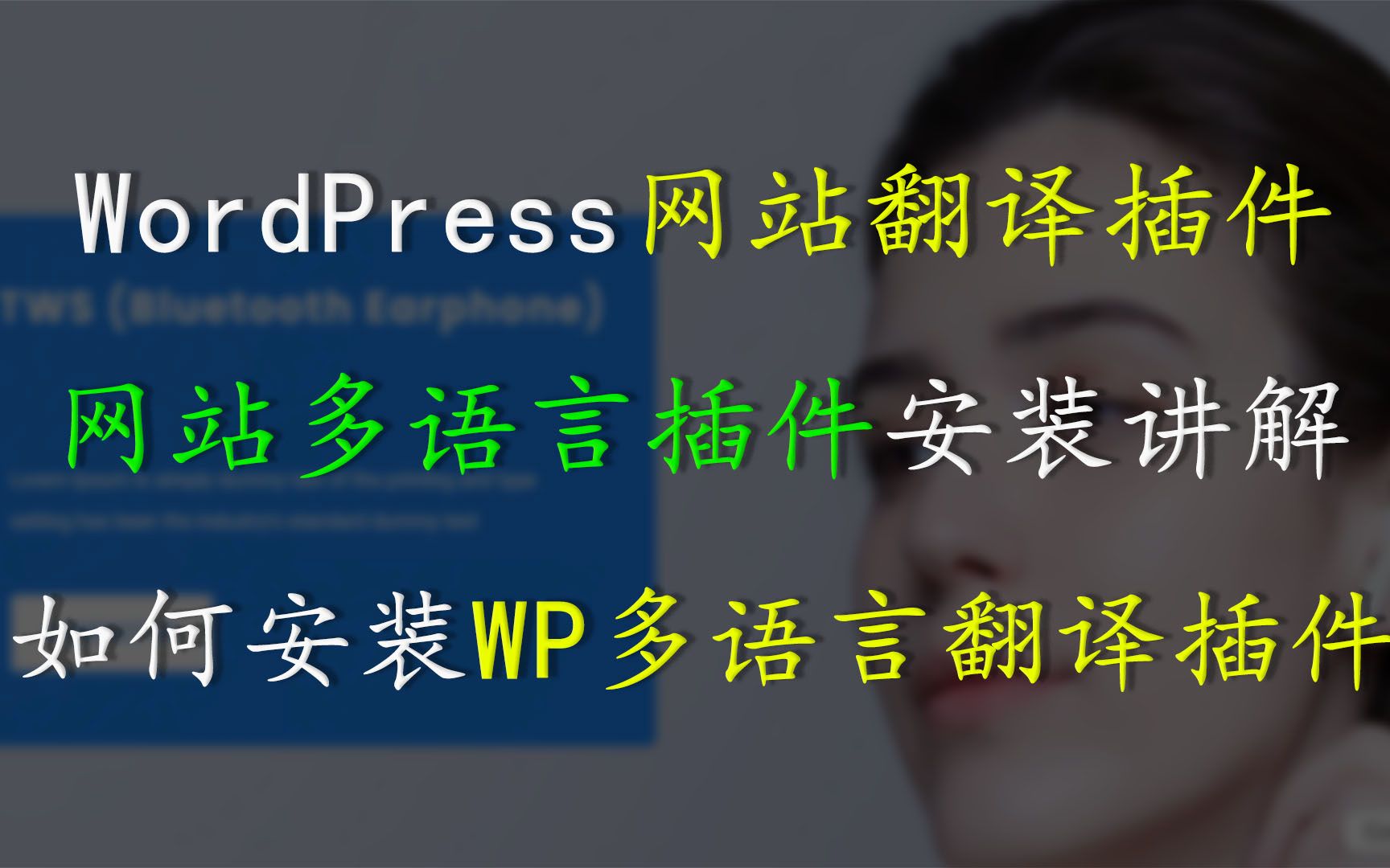 ...翻译插件视频讲解 | 如何安装网站多语言插件?网站多语言插件视频教程