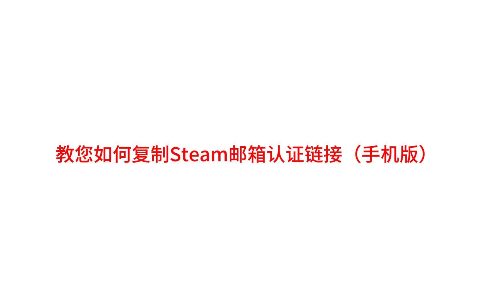 复制邮箱认证链接教程(手机版)
