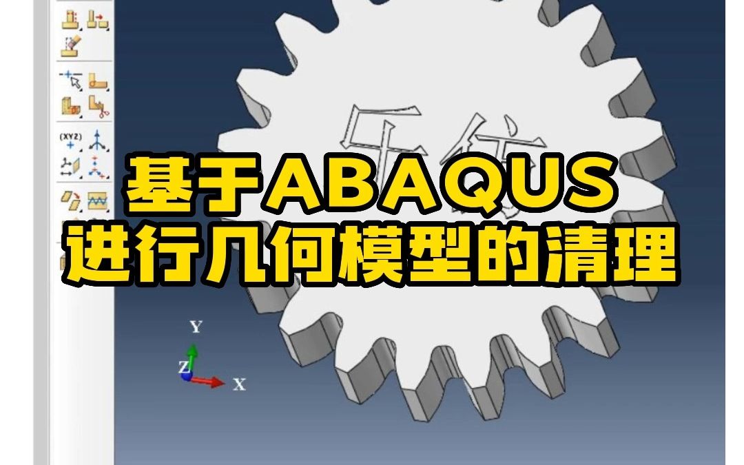 Abaqus实战小案例——模型清理