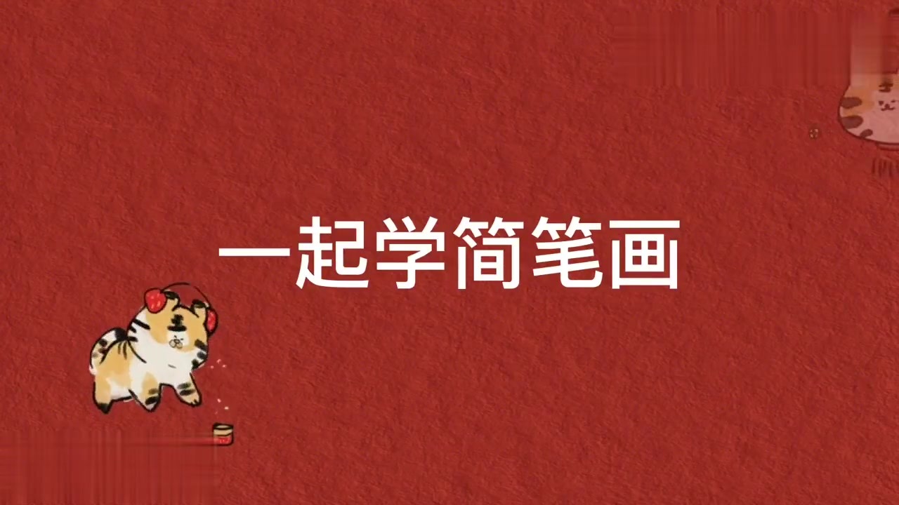 一起学简笔画之冰激凌