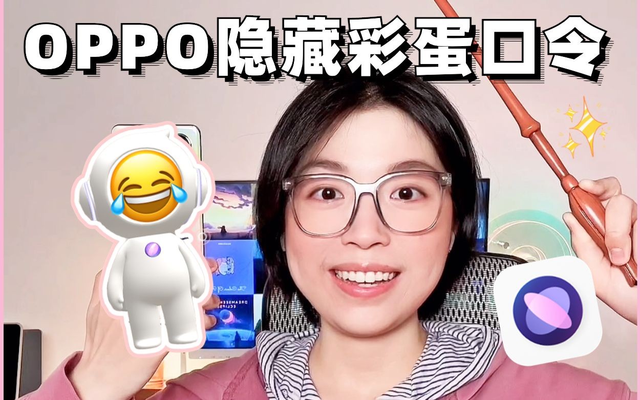 超好玩!OPPO小布语音助手隐藏彩蛋口令