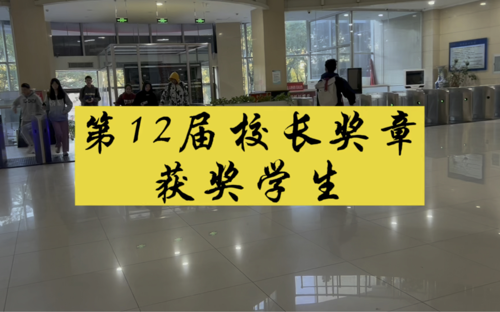 中北大学第12届校长奖章获奖学生