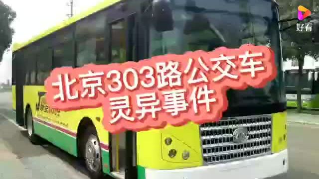 今天给大家分享一段北京303公交车的灵异事件,看完不要害怕哟。