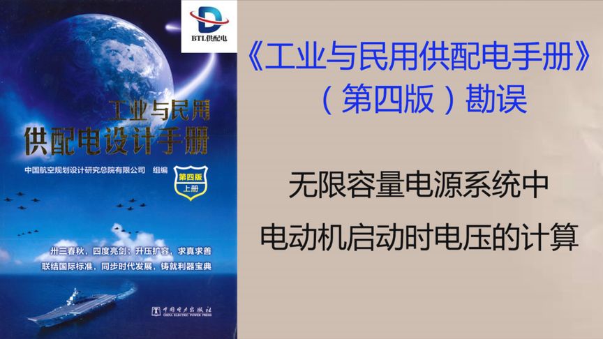 配四勘误【工作学习必看】无限容量电源系统电动机启动时电压计算