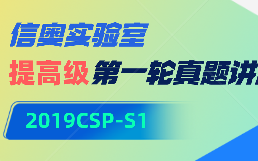 2019CSP-S1初赛真题讲解