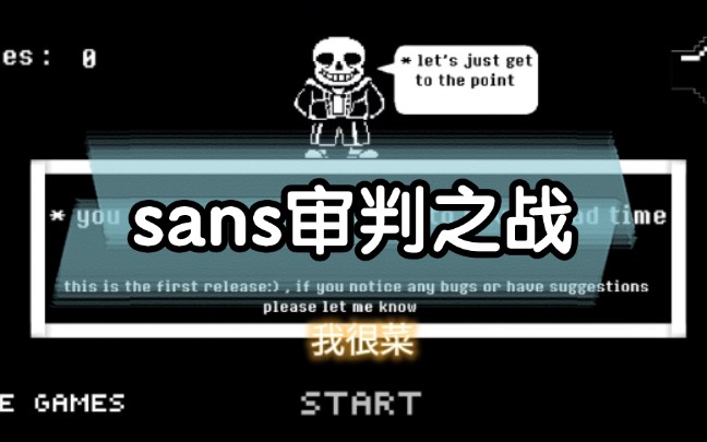 sans审判之战(我很菜,第三回合也没打过去)