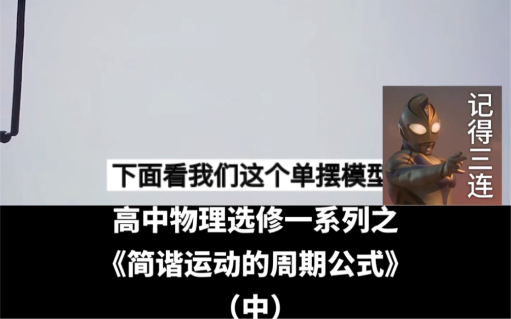 《简谐运动的周期公式》(中)