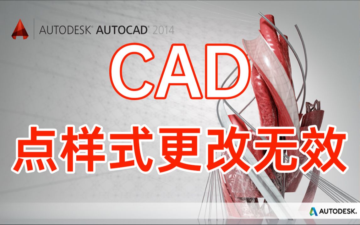 【CAD点样式改了没用】CAD点样式在进行更改还是没变化是怎么回事?