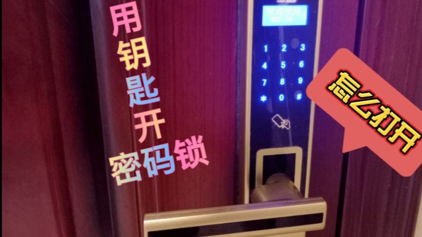 家门密码锁忽然没电,用钥匙开门怎么开,大家知道吗?