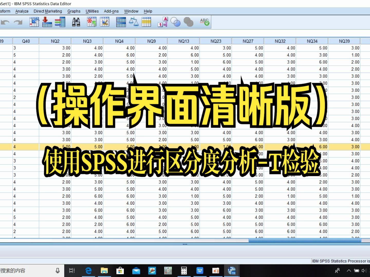 (操作界面清晰版)使用SPSS进行区分度分析-T检验