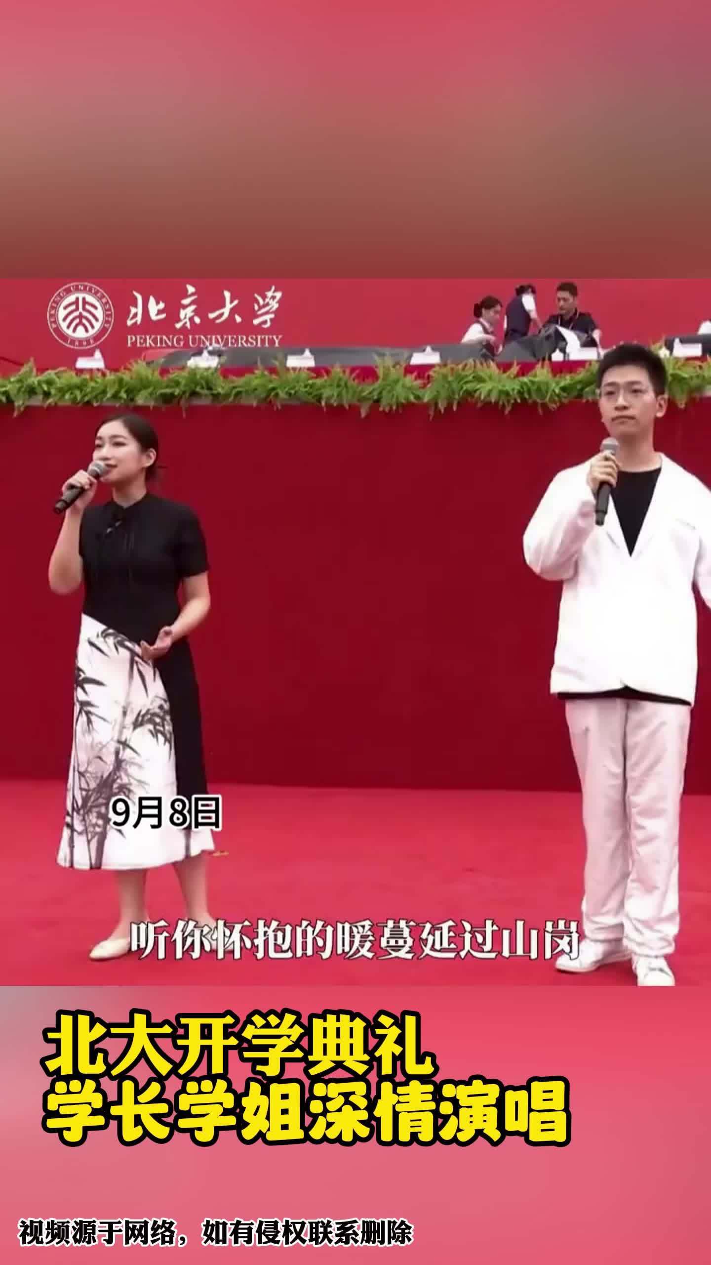 北大开学典礼学长学姐深情演唱