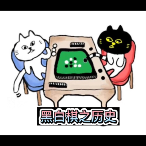 贝老师的黑白棋小课堂 