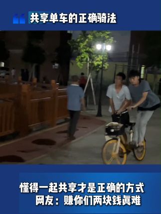 共享单车的正确骑法#共享单车 #快乐 #快乐就这么简单