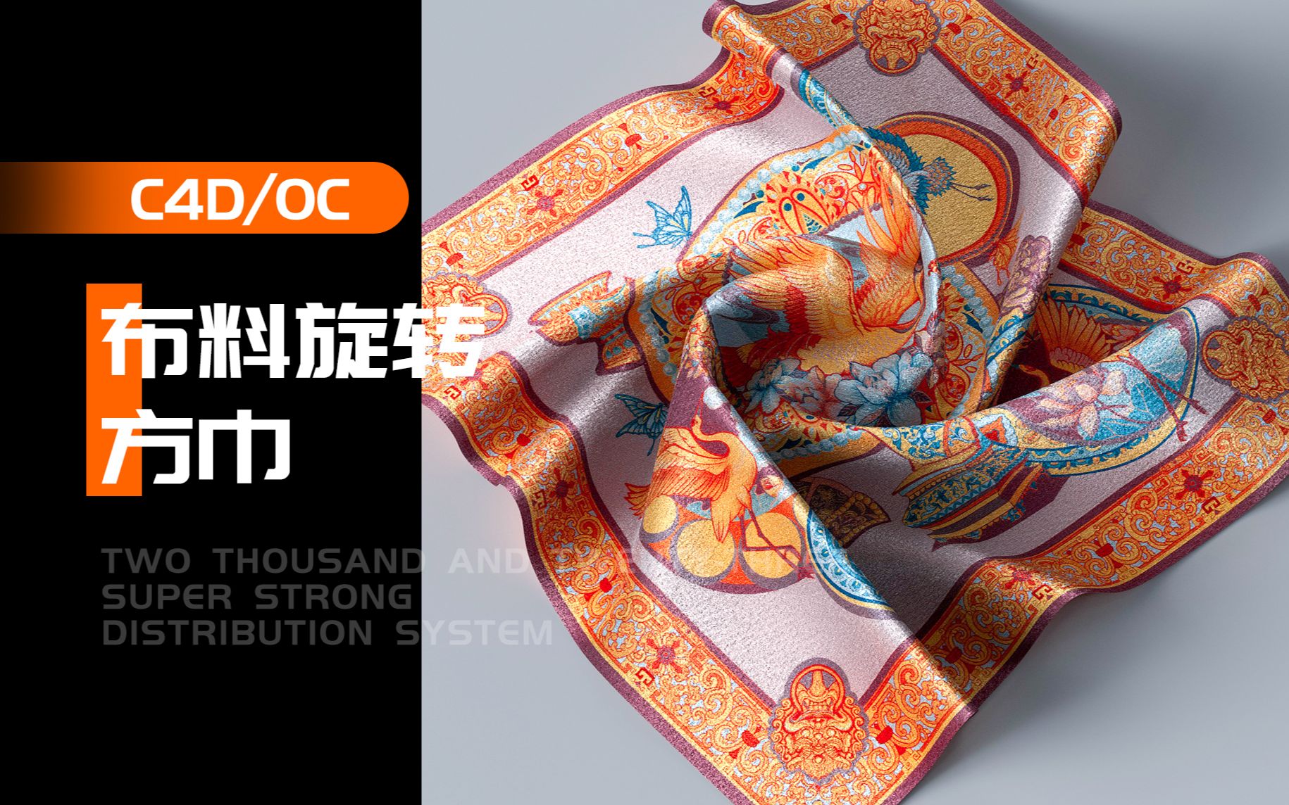 C4D教程布料旋转方巾动画材质渲染建模