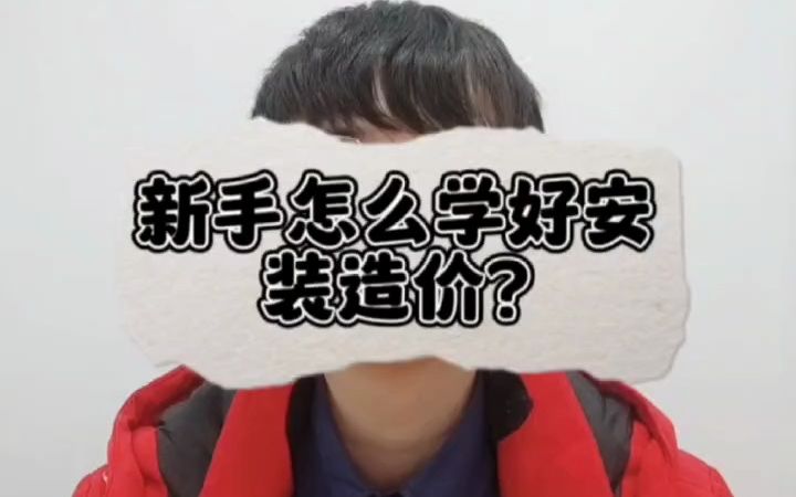 新手怎么学好安装造价?